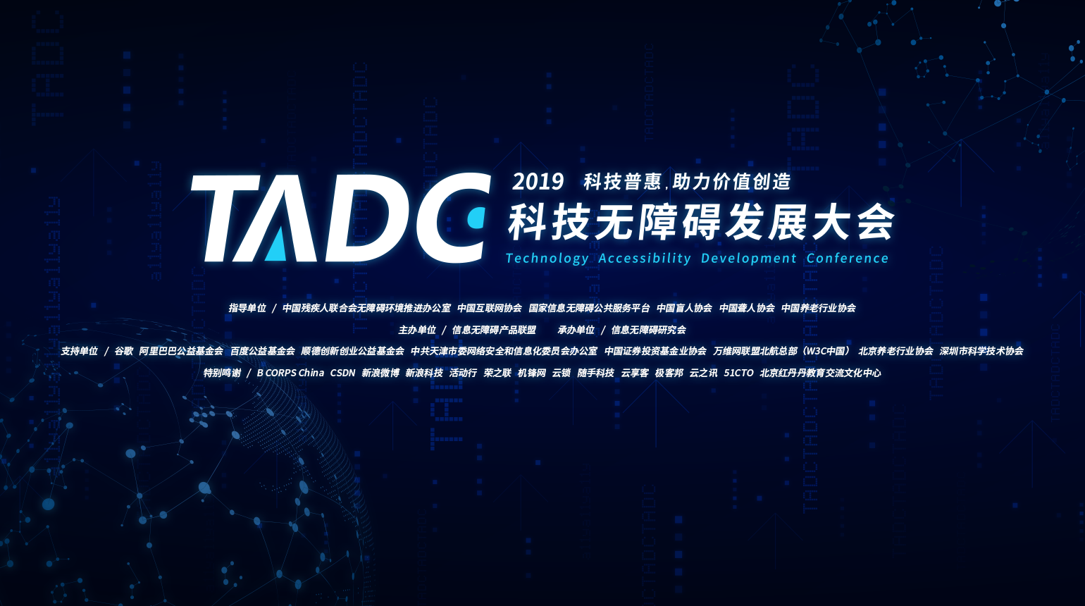 TADC 2025 科技无障碍发展大会-以法护航 共享多元美好生活